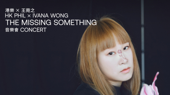 賞樂｜香港管弦樂團與王菀之5月合辦The Missing Something音樂會