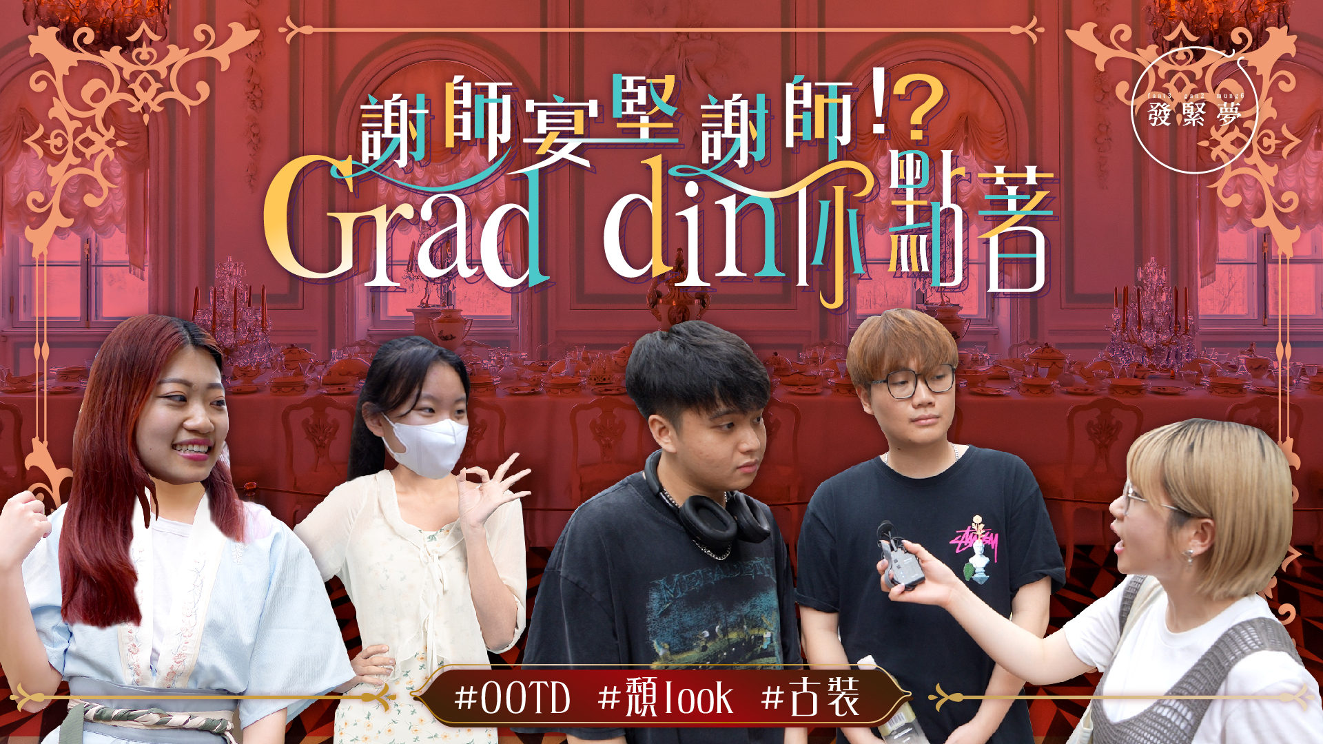 發緊夢調查局｜謝師宴係咪真謝師？中學Grad Din穿著係點？