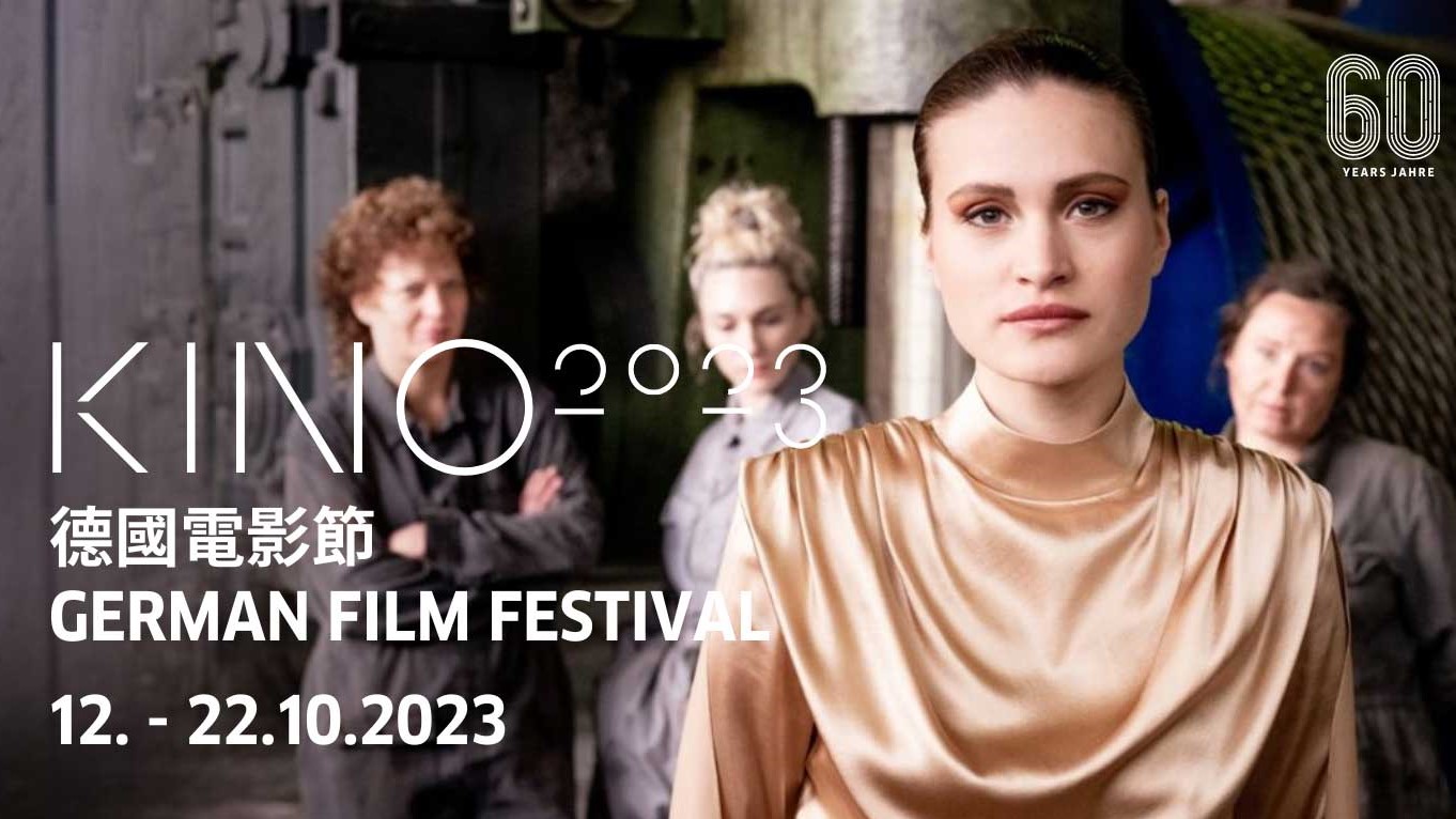 2023德國電影節10月開幕 放映多部新舊德國佳作