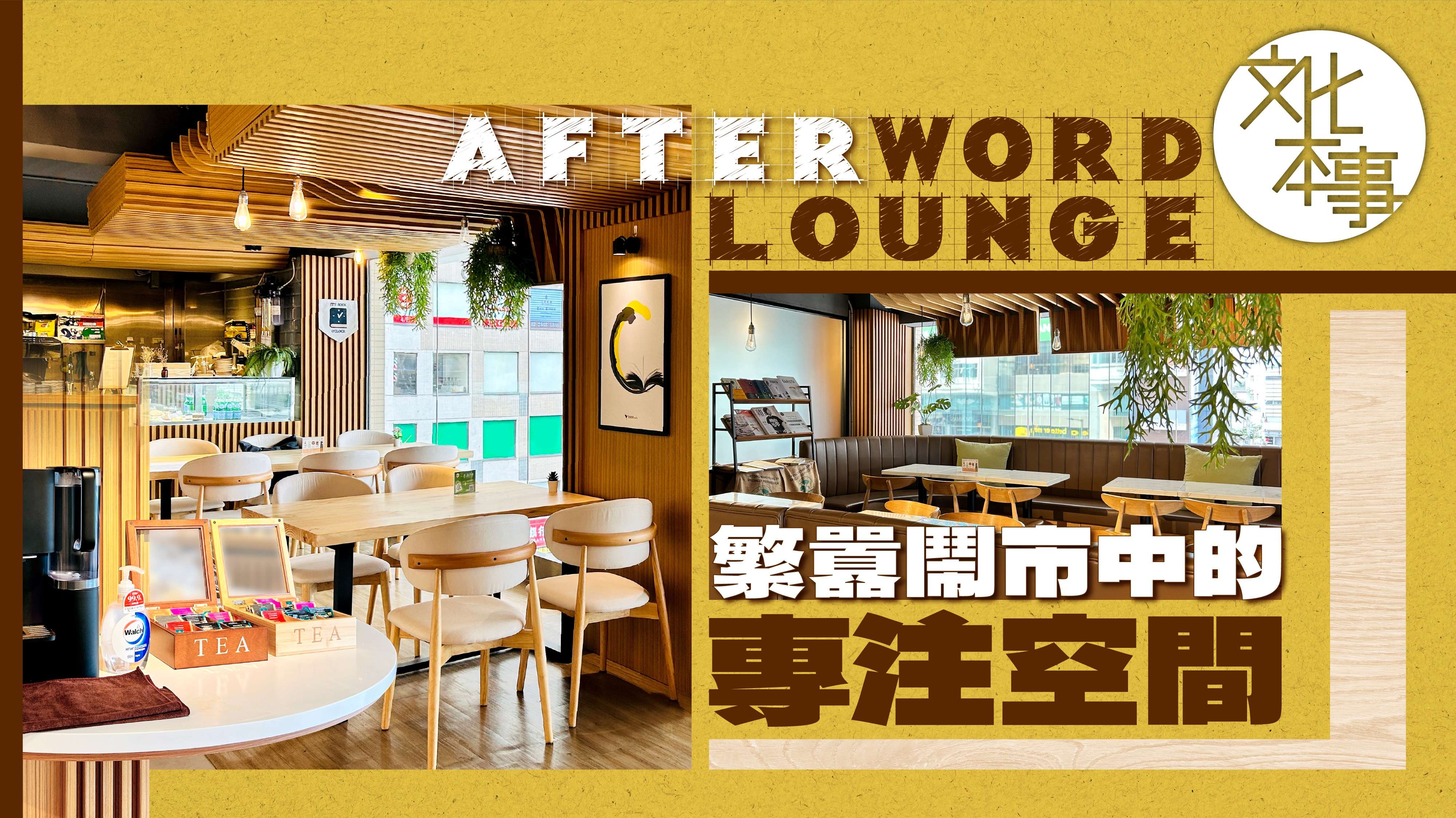 文化走訪｜灣仔文化地標afterword lounge：煩囂鬧市中的專注空間