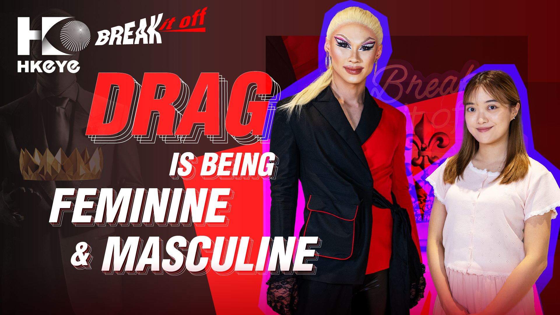 Break it off | Drag is being feminine and masculine - BREAK IT OFF - 橙新聞