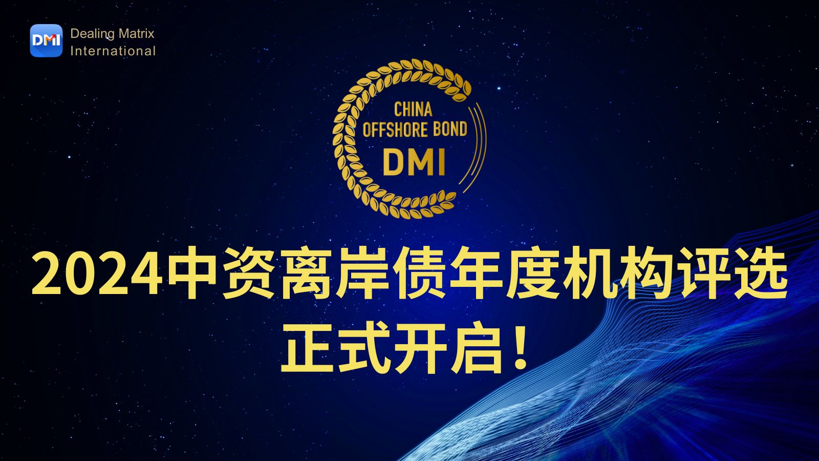 璀璨啟航｜DMI「2024中資離岸債年度機構評選」正式開幕