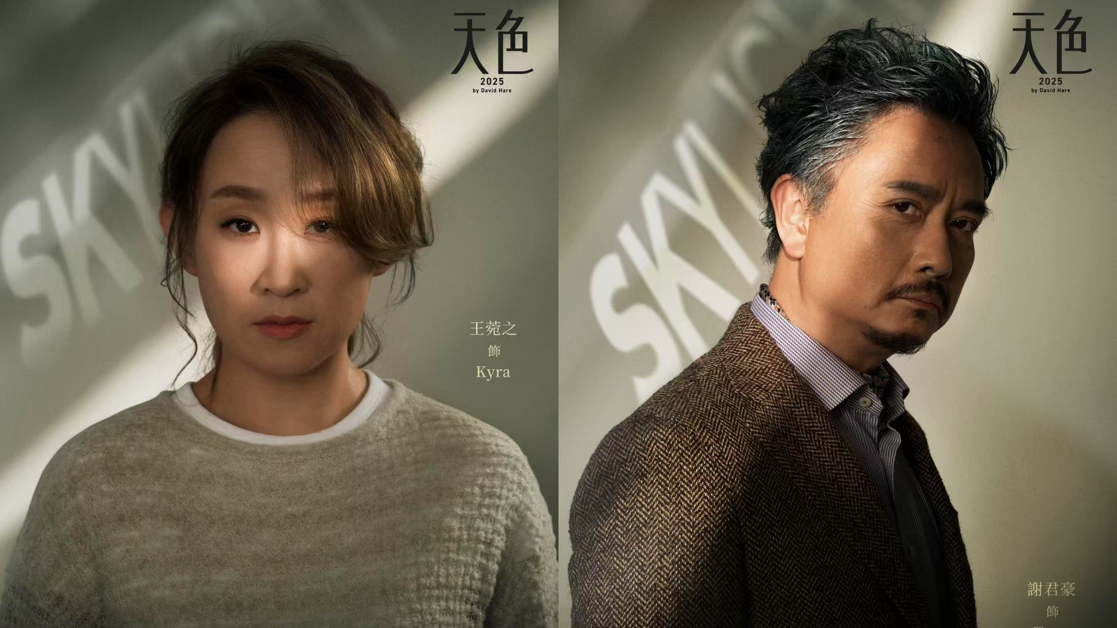 港版《Skylight天色》7月載譽重演 王菀之謝君豪詮釋複雜情感交鋒