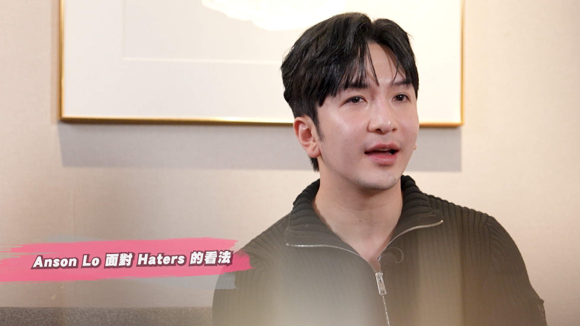 Anson Lo即場卸妝素顏傾心事 曾擔心「妹豬組」加劇Fans紛爭 釋懷看待Haters批評